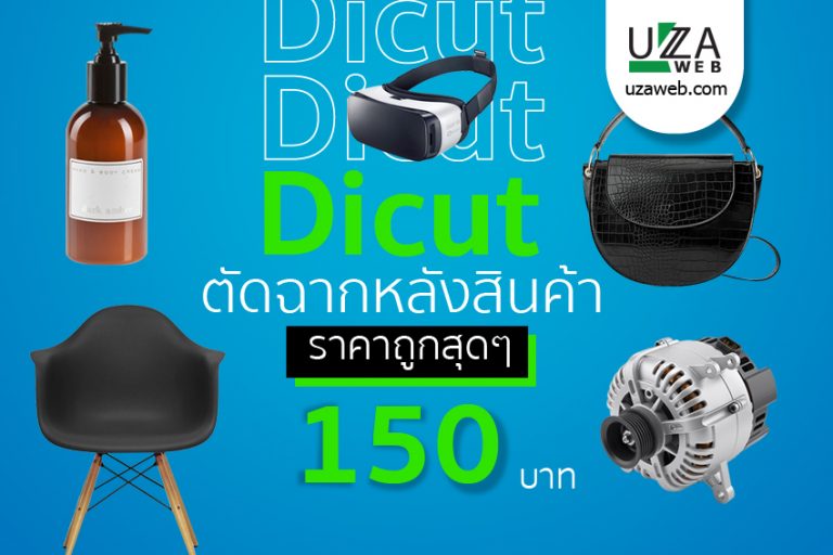 Package Dicut สินค้า ตัดฉากหลัง พื้นโปร่ง PNG ราคาถูกสุดๆ เพียง 150 บาท ...
