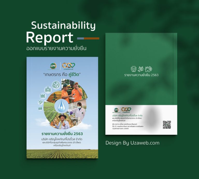 รายงานความยั่งยืน_cpp - UzaWeb ยูซ่าเว็บ : ทำเว็บไซต์ wordpress ออกแบบกราฟฟิก แบรนเนอร์ โบรชัวร์ ...