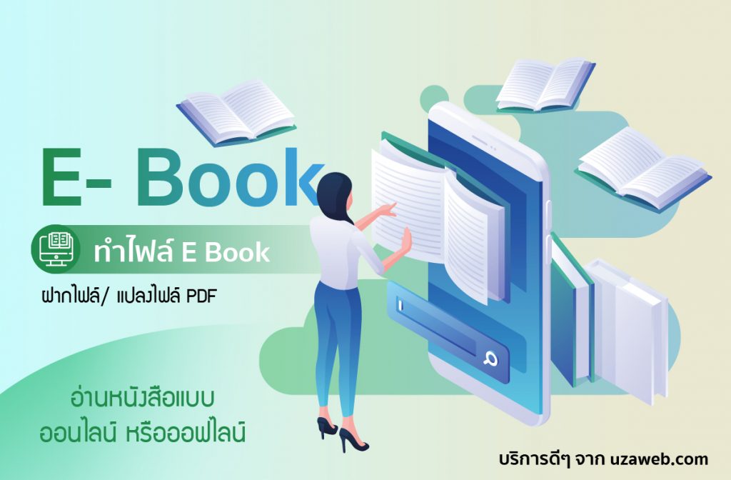 ทำไฟล์ E-book แบบออนไลน์ ออฟไลน์ เปิดอ่านได้ ทุกที่ทุกเวลา สะดวก - UzaWeb ยูซ่าเว็บ : ทำเว็บไซต์ ...